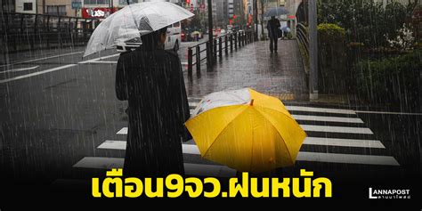 กรมอุตุฯ เตือน 9 จังหวัดภาคเหนือ รับมือฝนตกหนัก ร้อยละ 60 ของพื้นที่