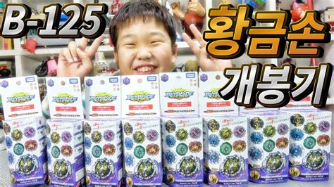 베이블레이드 버스트 초제트 B 125 랜덤부스터 Vol 12 8팩 황금손 개봉기 Youtube
