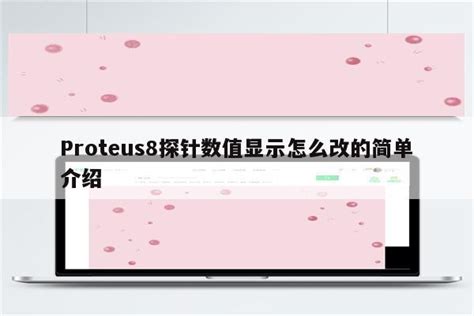 Proteus8探针数值显示怎么改的简单介绍 Proteus相关 Proteus8软件 Proteus软件