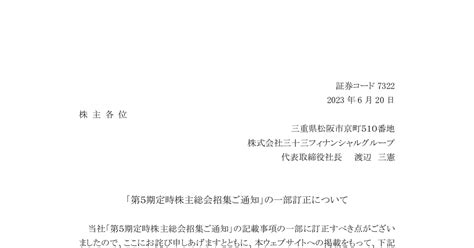 三十三フィナンシャルグループ 7322 ：2023年定時株主総会招集通知の一部訂正について 2023年6月20日適時開示 ：日経会社情報