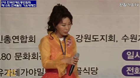 가수이은진 그여자가 가는곳 여기서 사단법인한국연예인총연합회 제13회 전국팔도 가요대행진 Youtube
