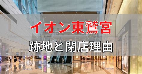 イオン東鷲宮の跡地に何ができるなぜ閉店するのか理由も紹介