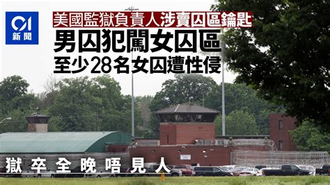 美國獄官賣鎖匙給男囚犯闖入女囚區施暴 最少28人遭性侵