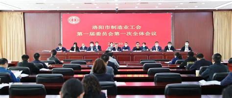 洛阳市制造业工会第一届委员会第一次全体会议召开建设李强主题
