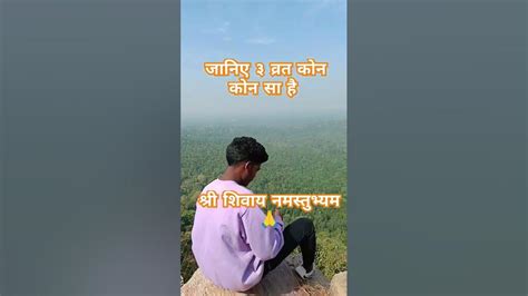 जानिए व्रत कितने प्रकार के होते हैं।।shortsyoutubeshortsviral Youtube