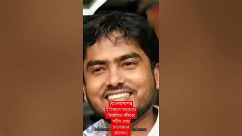 বাংলাদেশের ইতিহাসে সবচেয়ে নির্যাতিত জীবন্ত শহীদ মোঃ দেলোয়ার হোসেন। Youtube