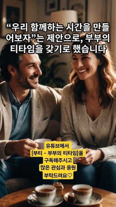 부부가 다시 소통하면서 사랑의 온도를 높여가는 그 순간들을 함께 해요 부티 부부의 티타임 지금 시작합니다 Youtube