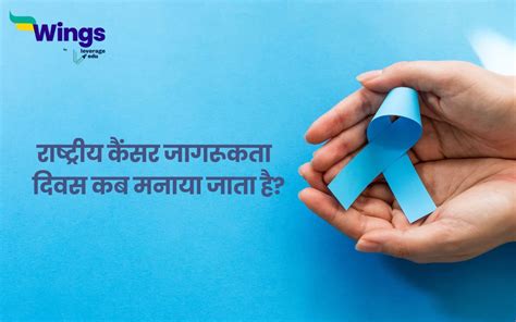 क्या आप जानते हैं राष्ट्रीय कैंसर जागरूकता दिवस कब मनाया जाता है