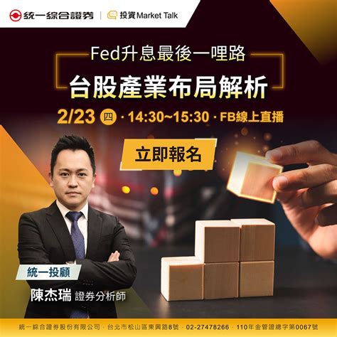 【投資market Talk】fed升息最後一哩路 台股產業布局解析【線上講座】