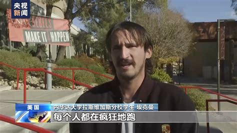 美国内华达大学分校枪击事件致4人死亡 目击者：校园四处弥漫着火药味我苏网