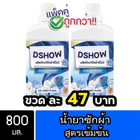 2ชิ้น ถูกกว่า Dshow น้ำยาซักผ้า สีฟ้า ขนาด 800มล สูตรลดกลิ่นอับ