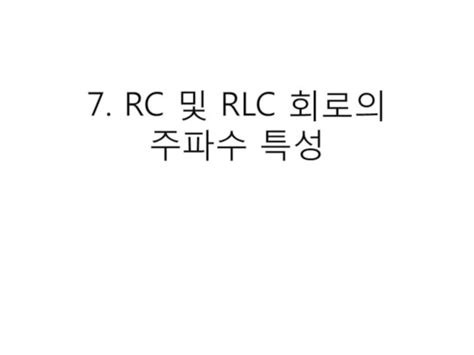 Rc회로의 시간상수 측정