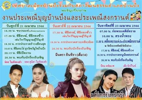 สงกรานต์วันไหลบ้านบึง 21 23 เมษายน 2566 ปิดท้ายสงกรานต์ จ ชลบุรี