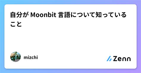 自分が moonbit 言語について知っていること