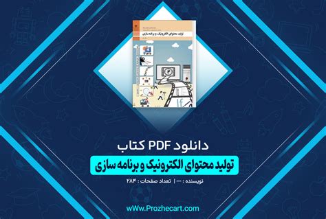پروژه کارت دانلود کتاب تولید محتوای الکترونیک و برنامه سازی Pdf 📘