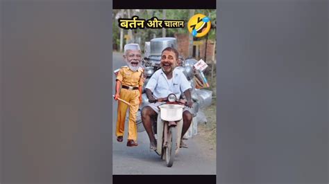 मोदी जी ने राहुल जी की मोटरसाइकिल का चालान काटा Comedyshorts Youtube
