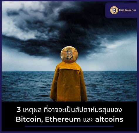 Bestbroker168 3 เหตุผล ที่อาจจะเป็นสัปดาห์มรสุมของ Bitcoin Ethereum