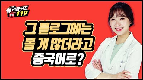 다락원 X 긴급구조 119 중국어 그 블로그에는 볼 게 많더라고 기초중국어 생활중국어 중국어회화 중국어인강 Youtube