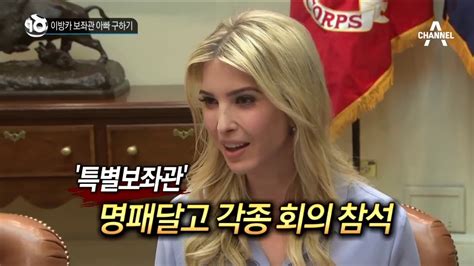 이방카 보좌관 아빠 구하기채널a뉴스top10 Youtube