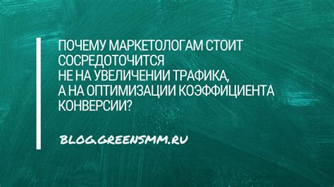 Почему маркетологам стоит сосредоточится не на увеличении трафика а на
