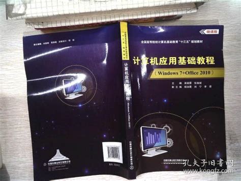 计算机应用基础教程（windows7office2010 微课版）全国高等院校计算机基础教育“十三五”规划教材吴晓霞、张袖斌、胡泳霞、刘
