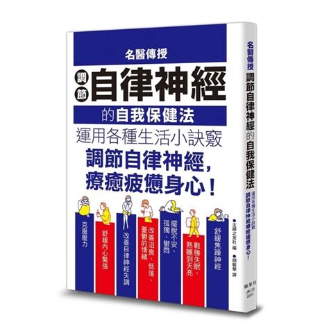 名醫傳授調節自律神經的自我保健法 醫療保健 Yahoo購物中心