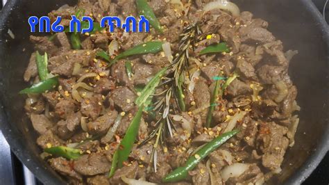የበሬ ስጋ ጥብስ‼️ Youtube