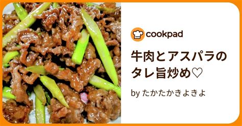牛肉とアスパラのタレ旨炒め♡ By たかたかきよきよ 【クックパッド】 簡単おいしいみんなのレシピが394万品