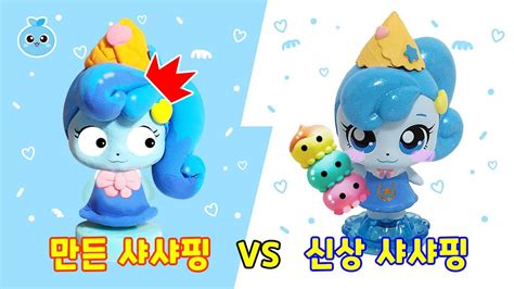 만든 샤샤핑 Vs 신상 샤샤핑 새콤달콤 캐치티니핑 Youtube