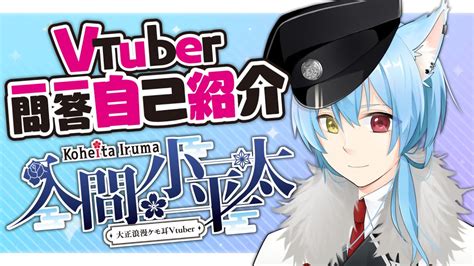 【自己紹介】豚踏み系大正浪漫ケモ耳vtuber一問一答自己紹介【入間小平太】 Youtube