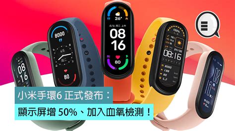 小米手環6 正式發布：顯示屏增 50、加入血氧檢測！