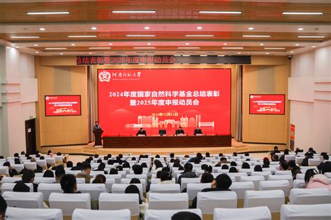 2024年度国家自然科学基金总结表彰暨2025年度申报动员会召开