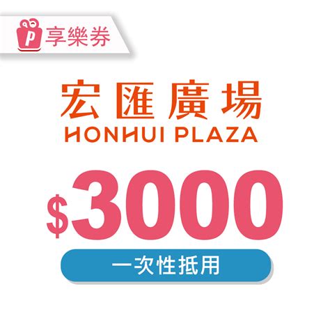 【宏匯廣場】電子禮券3000元 享樂券 Line 禮物