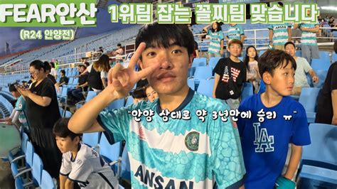 Fear 안산 포기 하지 않고 뛴 팀이 결국 승리하게 된다ㅣ안산그리너스 Vs Fc안양ㅣk리그2ㅣ24라운드 L 와스타디움ㅣ