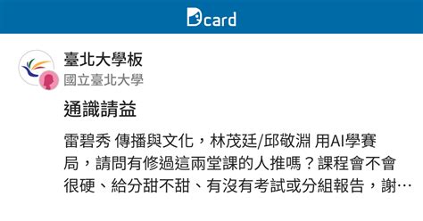 通識請益 臺北大學板 Dcard