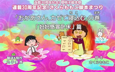 樱桃小丸子妈妈感冒篇上 挺多的唱歌 挺多的唱歌 哔哩哔哩视频