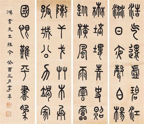 清朝广东水师提督李准篆书五言诗四屏