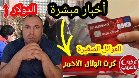 هام جدا حول كرت الهلال الأحمر للعائلات الصغير هل هي بداية وسعر الدولار