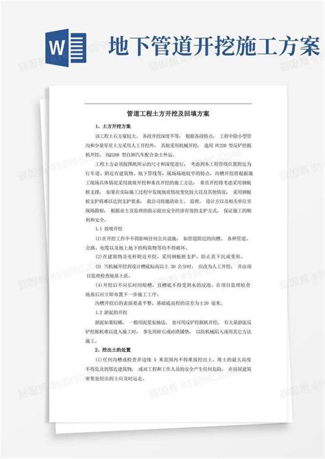 管道工程土方开挖及回填方案word模板免费下载编号13ja5ed24图精灵