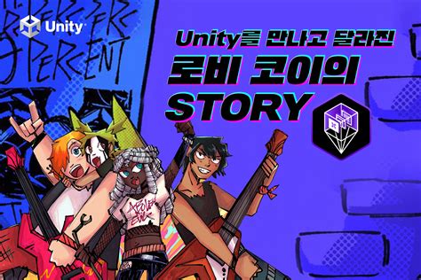 🔹unity를 만나고 달라진 로비 Unity Technologies Korea 유니티 코리아