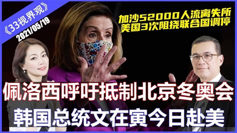 美国众议院议长佩洛西呼吁抵制北京冬奥会 韩国总统文在寅今日启程赴美，三星 Lg Sk负责人陪同 《33视界观》19052021