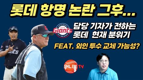 담당 기자가 전하는 롯데 항명 논란 그 후 이야기 ㅣ외국인 선수 교체 가능성은 Youtube