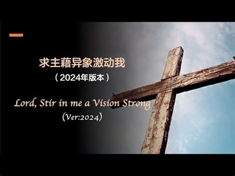 求主藉异象激动我 2024年版本 YouTube