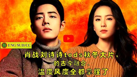 【陈氏日报8月30日】肖战 刘诗诗tods秋冬大片，的古今融合、温度风度全都拿捏了xiaozhan Youtube
