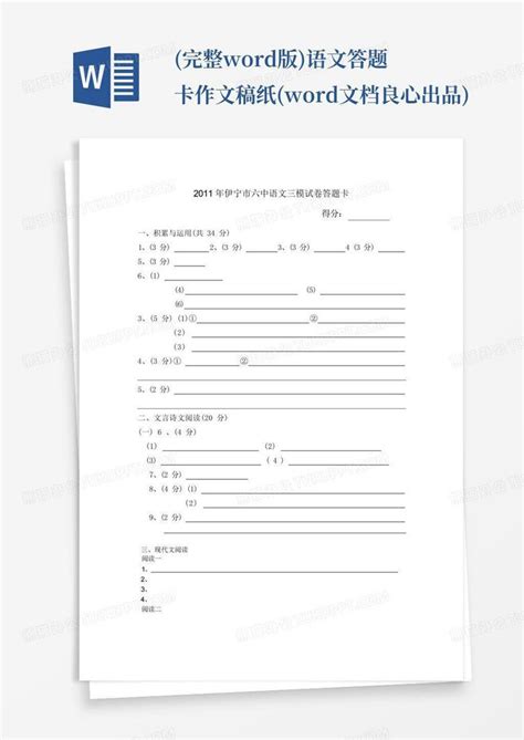完整版语文答题卡作文稿纸文档良心出品word模板下载编号qmwaprab熊猫办公