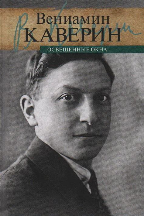 Книга "Освещенные окна. Эпилог. В 2 томах" Каверин В А - купить книгу в ...