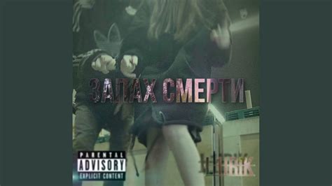 запах смерти - YouTube Music