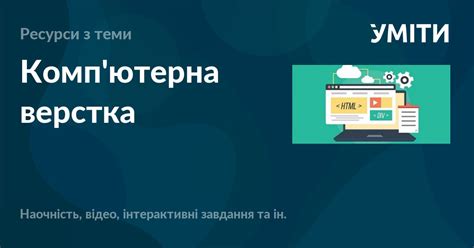 Комп’ютерна верстка – УМІТИ