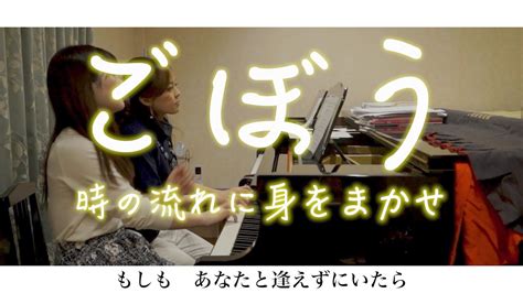 テレサテン 時の流れに身をまかせ歌詞付き ピアノ 連弾でカバー YouTube