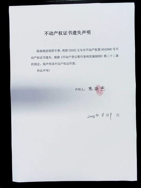 不动产遗失公告8月9日陈海燕